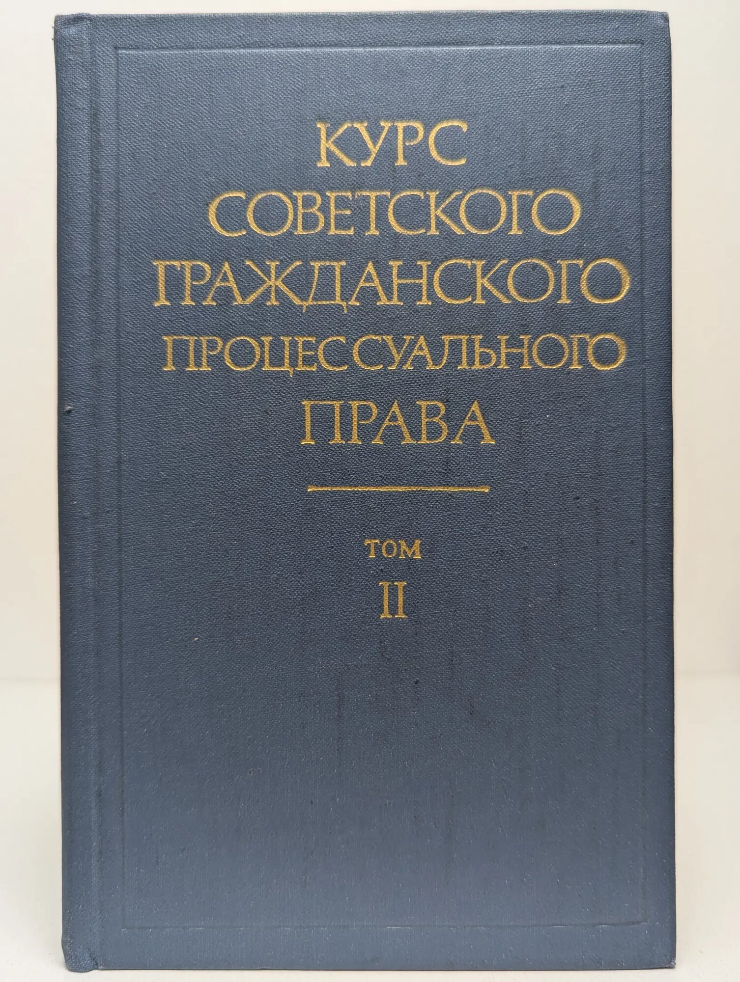 Курс советского гражданского процессуального права. Том 2. Судопроизводство по гражданским делам Мельников Александр Алексеевич (ред.) 1981