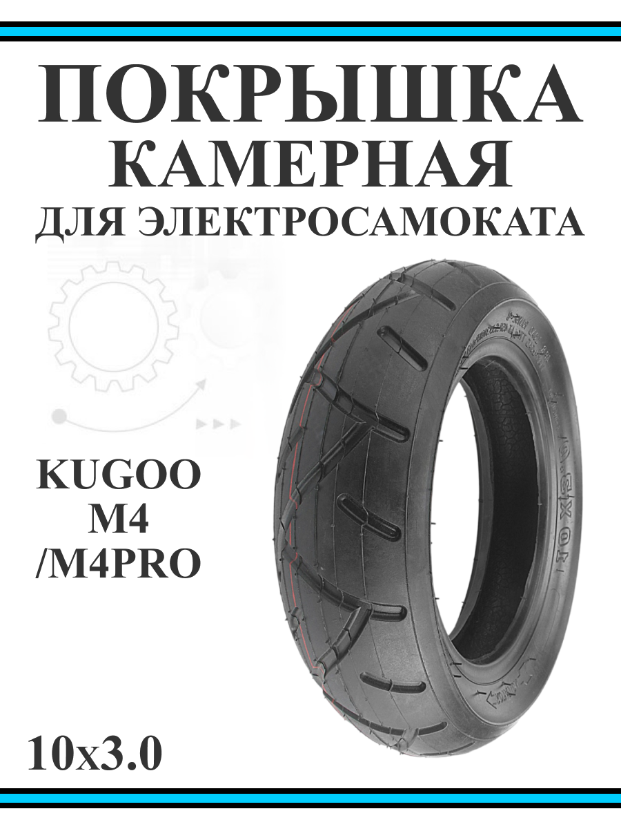 Покрышка для электросамоката Kugoo M4/M4Pro 10x3