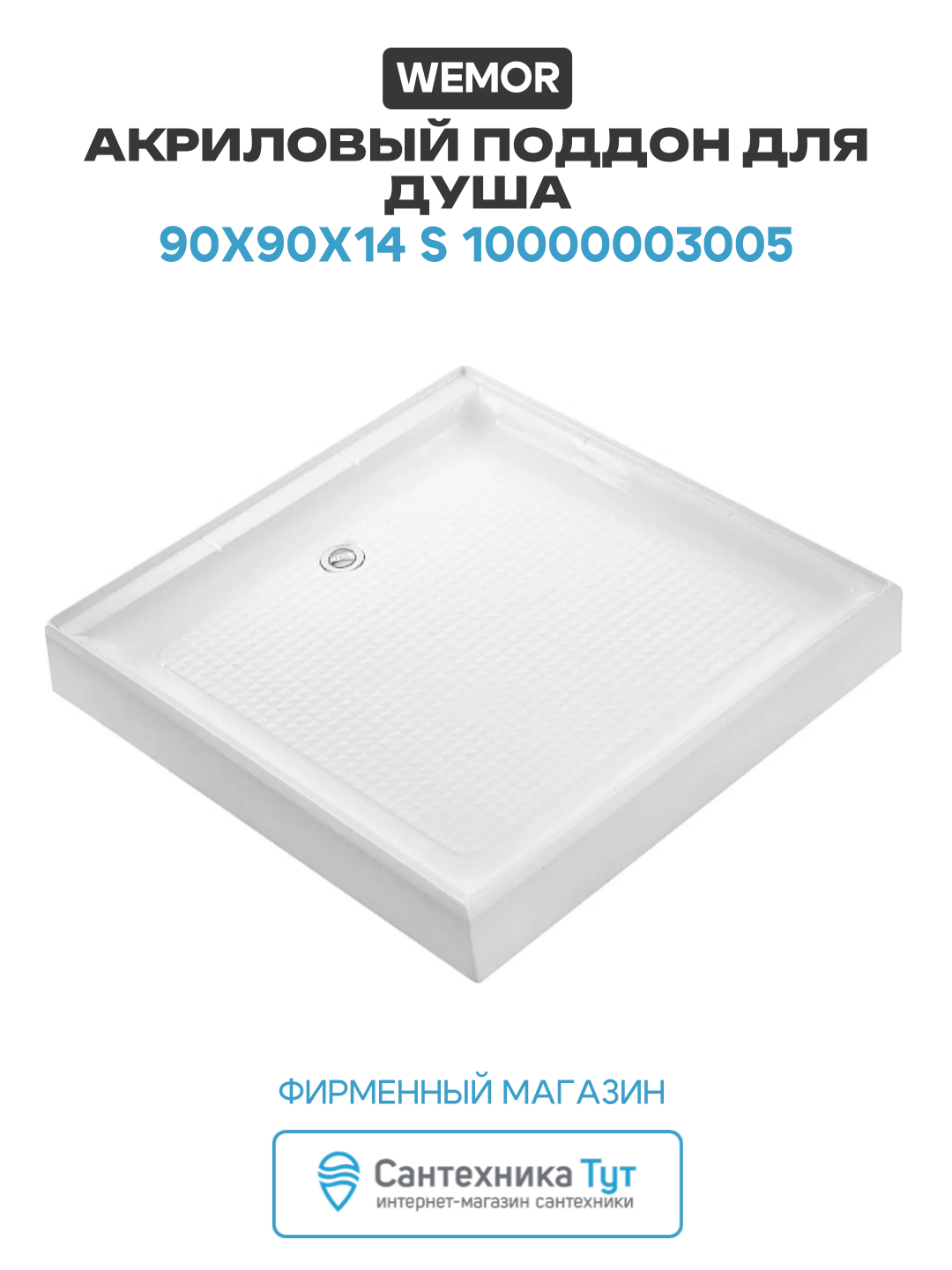 Акриловый поддон для душа Wemor 90х90х14 S 10000003005 цвет Белый