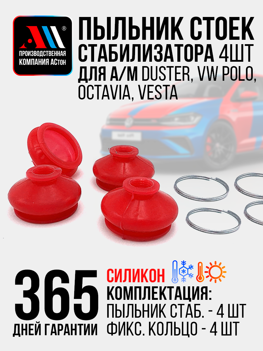 Пыльник стойки стабилизатора для а/м Дастер, Поло, Веста 4шт НКР АС