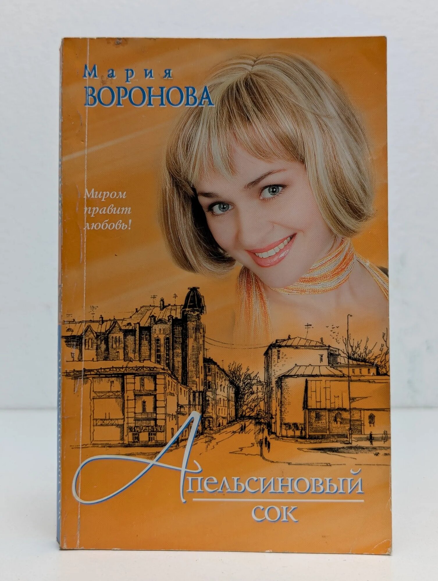 Апельсиновый сок Воронова Мария Владимировна 2007