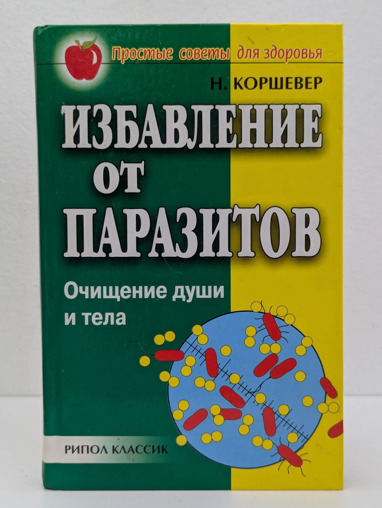Избавление от паразитов. Очищение души и тела Коршевер Наталия Гавриловна 2005
