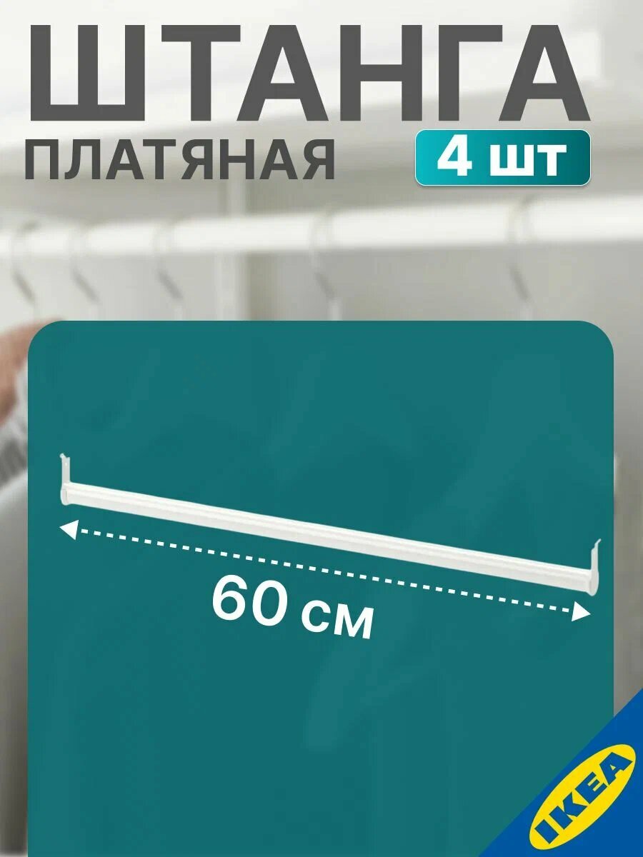 Штанга платяная 60 см, белый цвет, 4 шт IKEA BOAXEL боаксель