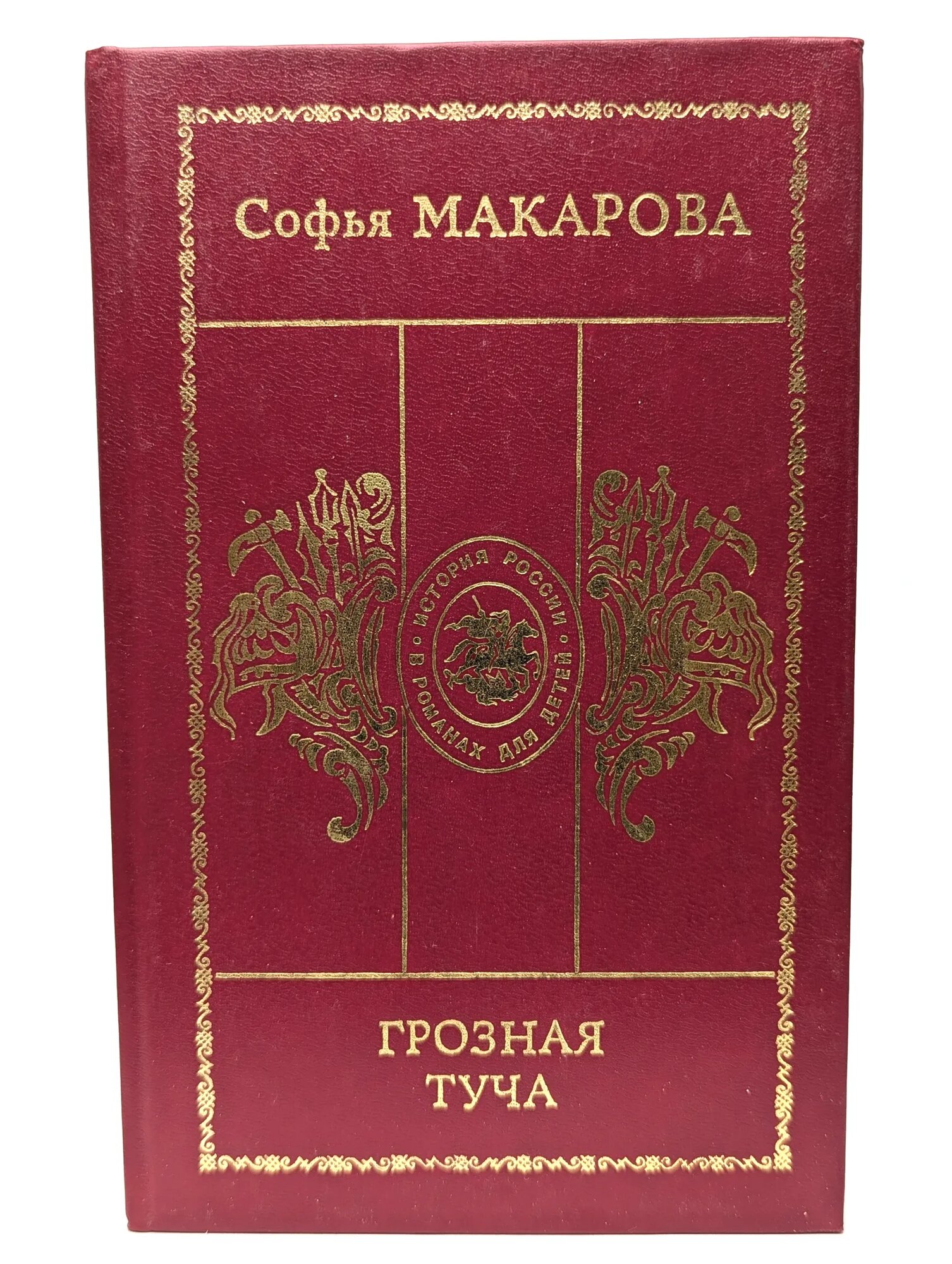 Грозная туча Макарова Софья Марковна 1994