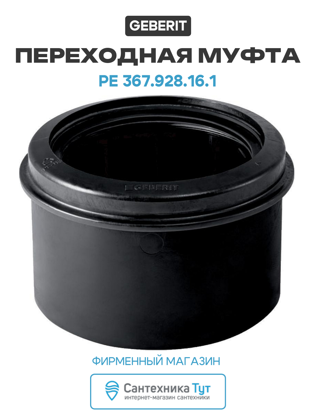 Переходная муфта Geberit PE 367.928.16.1 Черная, современный стиль