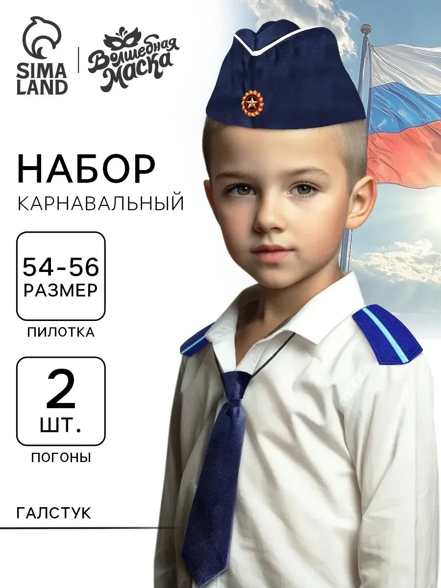 Карнавальный набор для мальчика Лётчик ВВС, р. 54-56