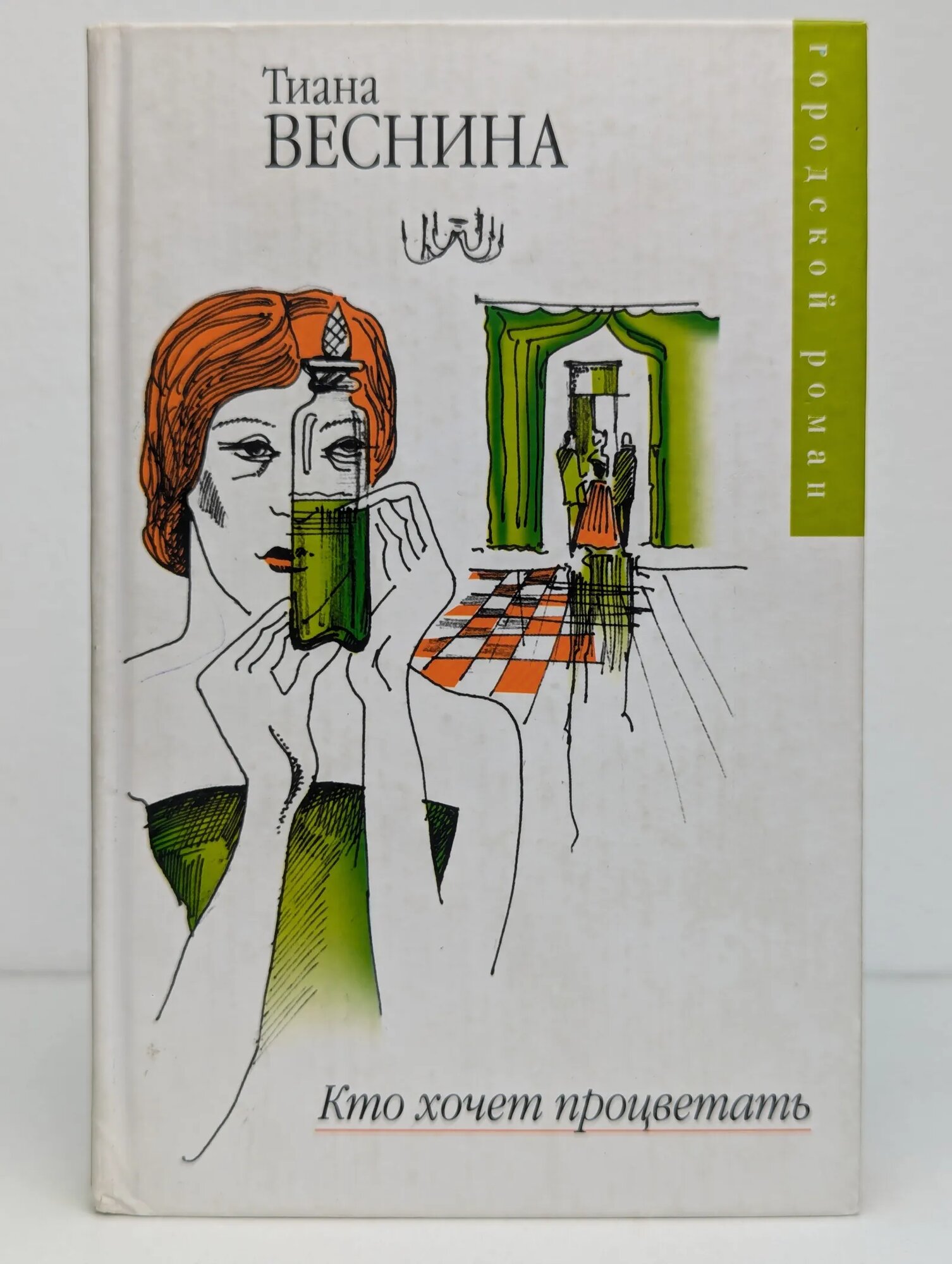 Кто хочет процветать Веснина Тиана 2005
