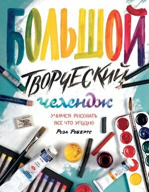 Большой творческий челендж. Учимся рисовать все что угодно Reprinted books