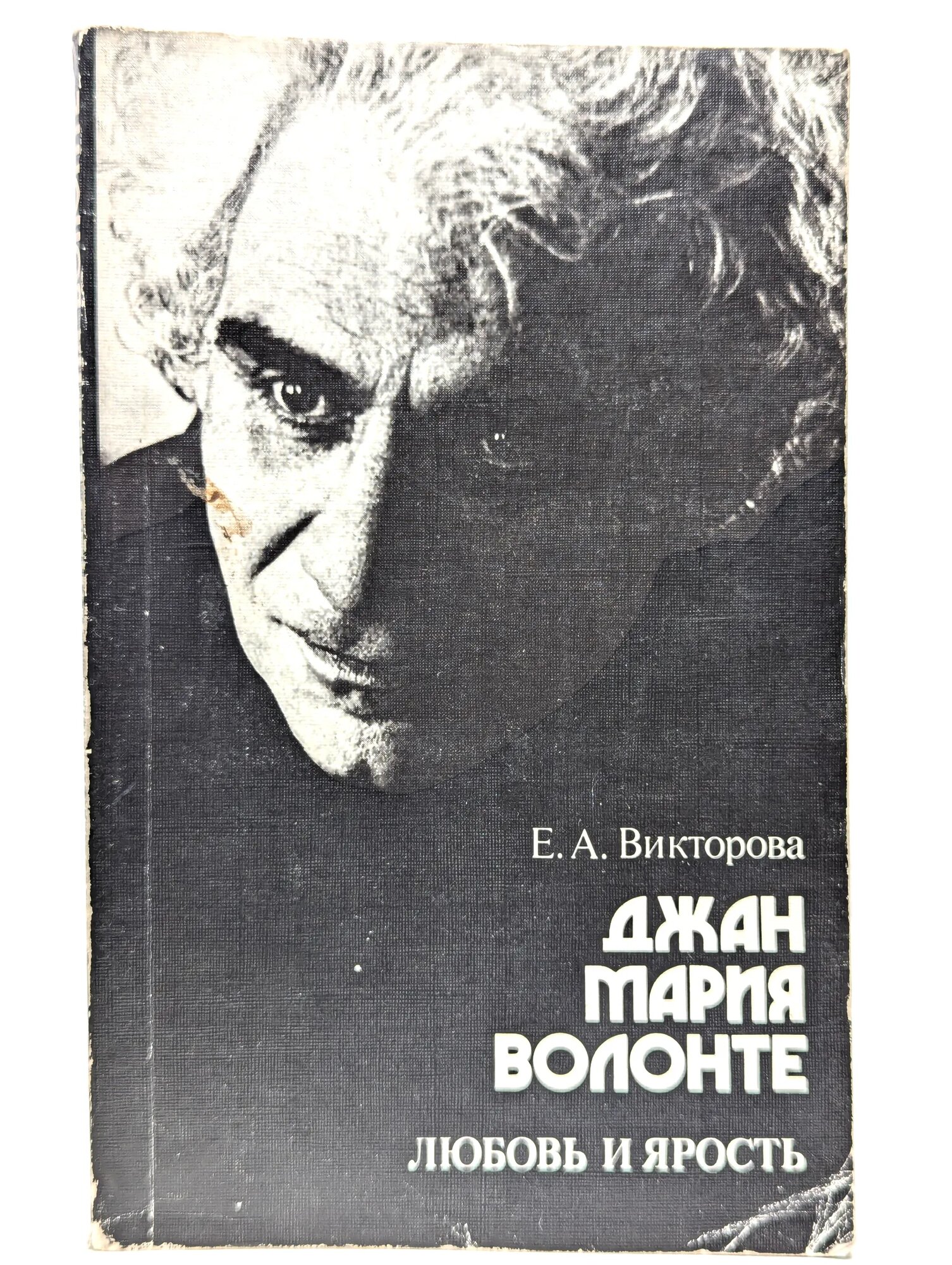 Джан Мария Волонте. Любовь и ярость Викторова Е. А. 1990