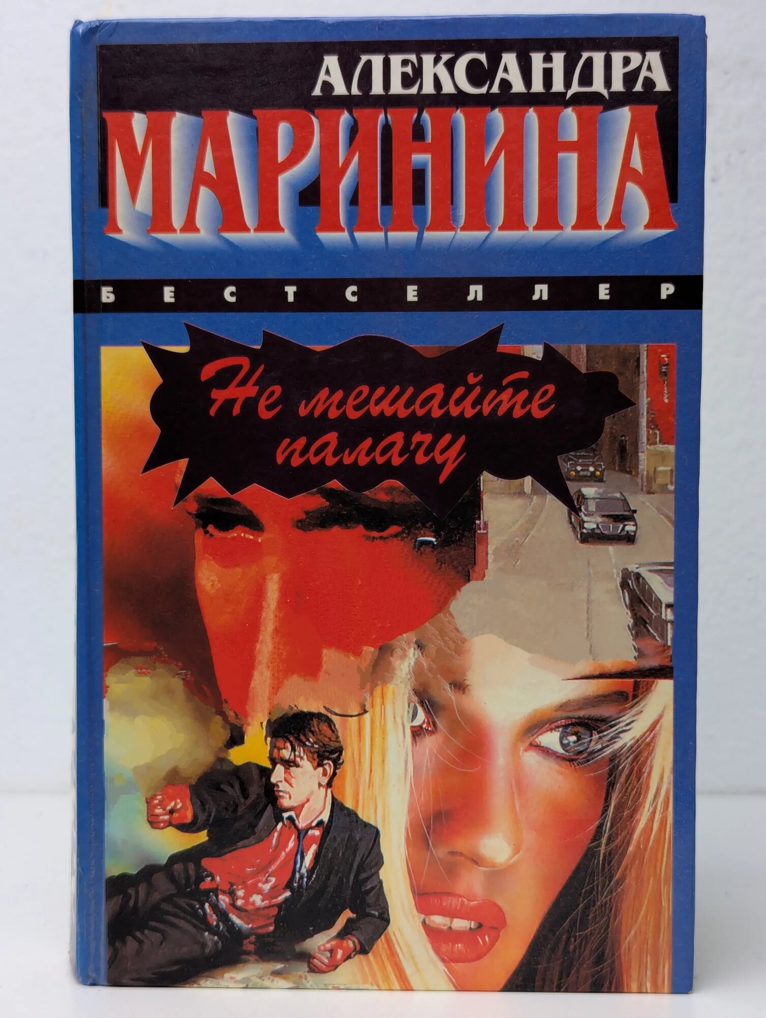 Не мешайте палачу Маринина Александра Борисовна 1997