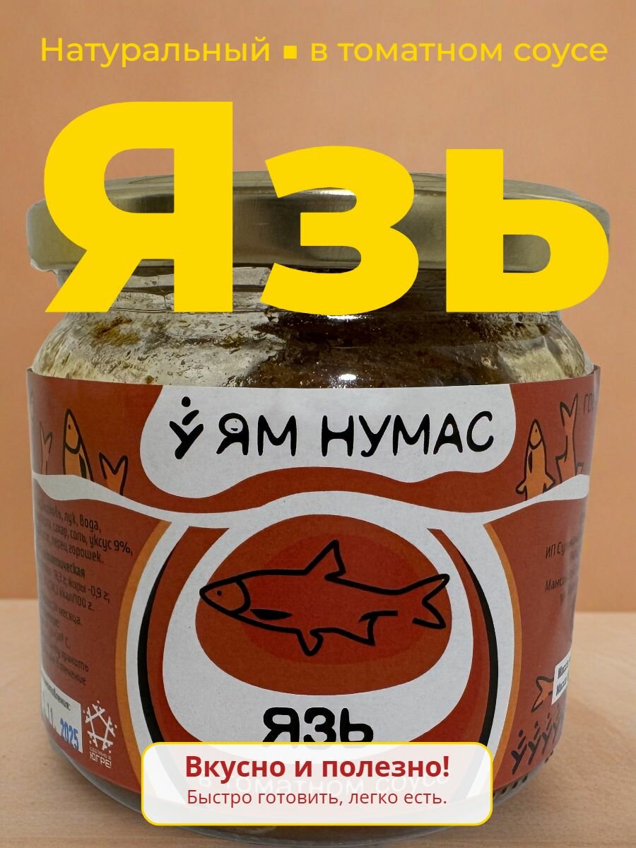 Язь в томатном соусе, 300 грамм, ЯМ нумас