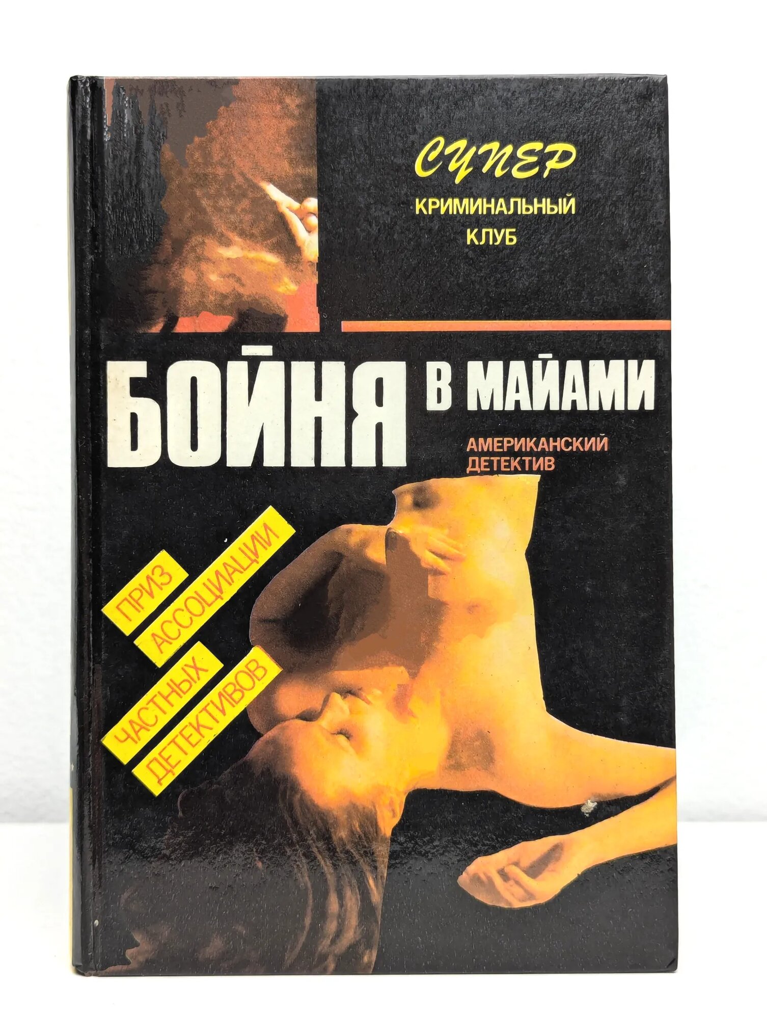 Бойня в Майами Браун Картер, Пендлтон Дон Э, Филипс Джадсон 1993