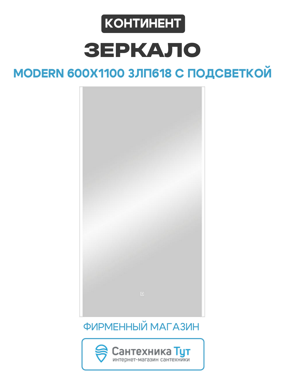 Зеркало Континент Modern 600х1100 ЗЛП618 с подсветкой с сенсорным выключателем стекло Россия