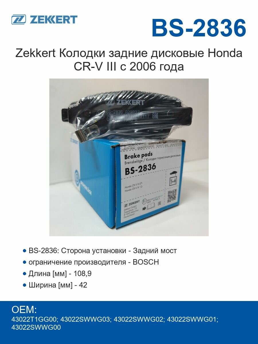 Zekkert Колодки задние дисковые Honda CR-V III с 2006 года