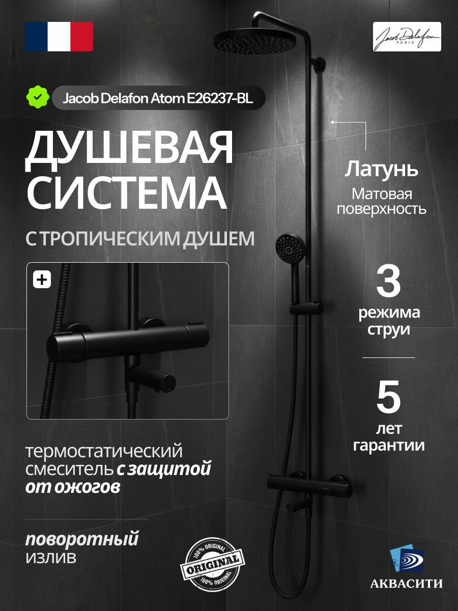 Душевая система с тропическим душем и смесителем Jacob Delafon Atom E26237-BL термостат