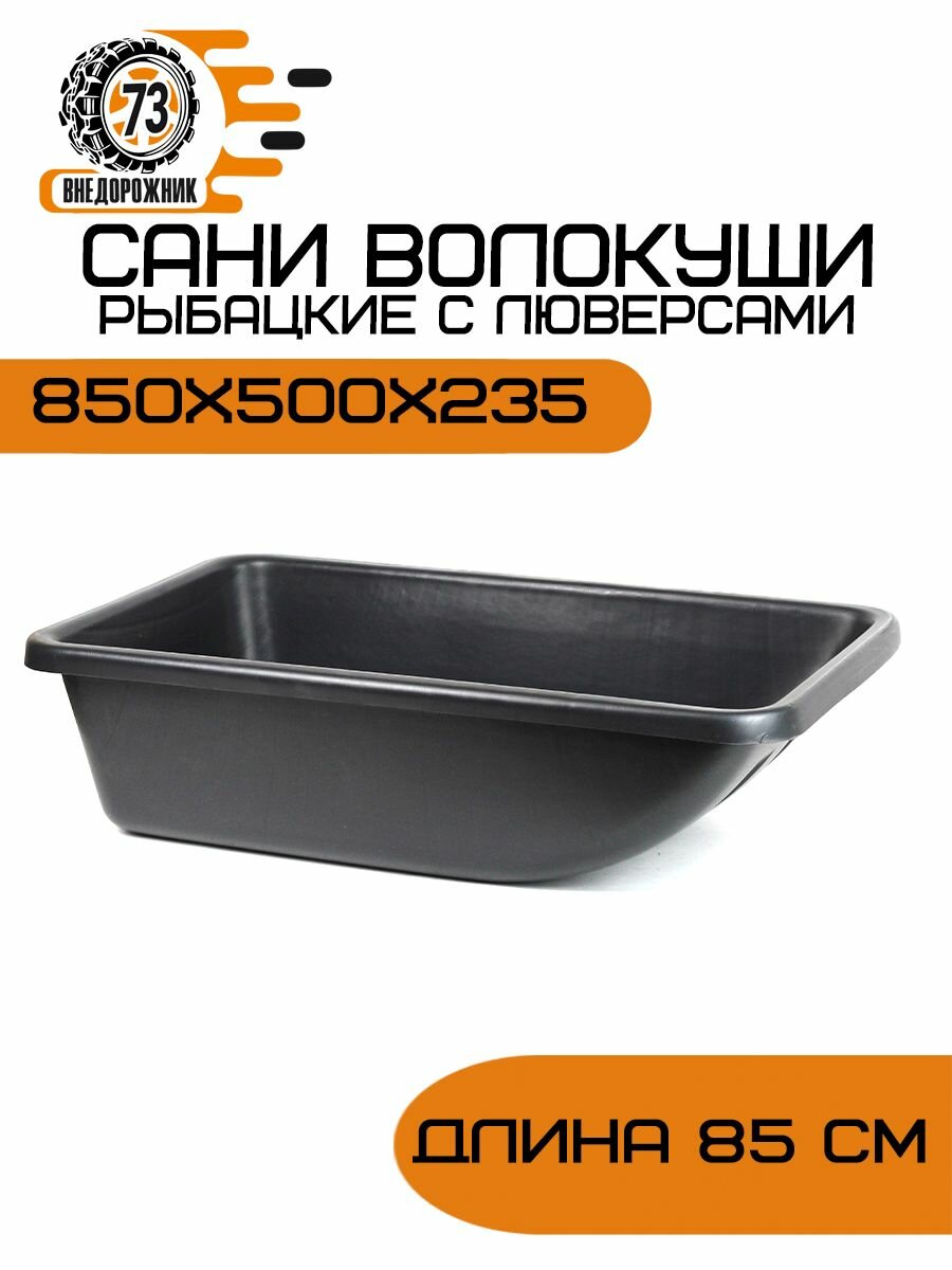 Сани волокуши рыбацкие с люверсами длина 85 см (850x500x235) "Слотек"