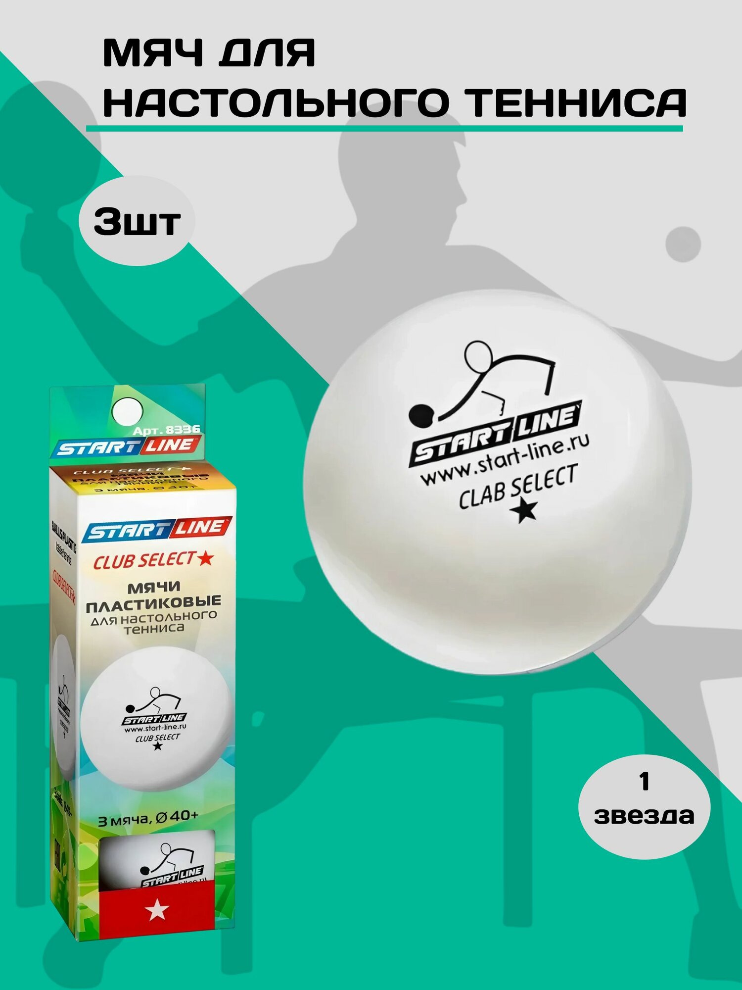 Мяч для настольного тенниса Start line Club Select 1 New