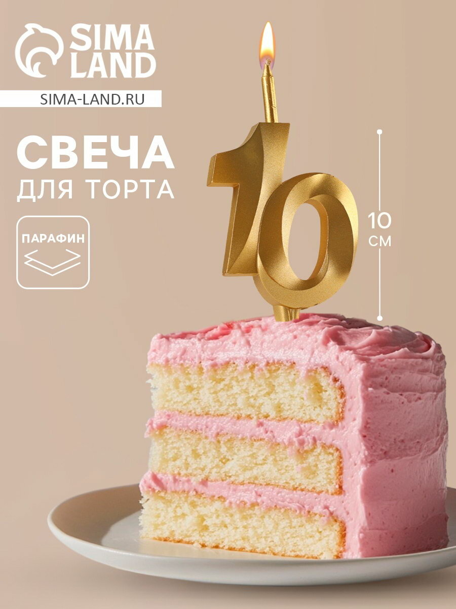 Свеча в торт "Юбилейная", цифра 10, золотая, цвет: золотистый