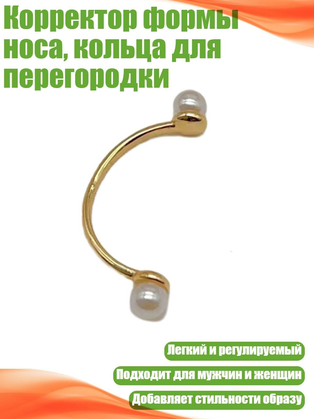 Корректор формы носа, кольца для перегородки, 6