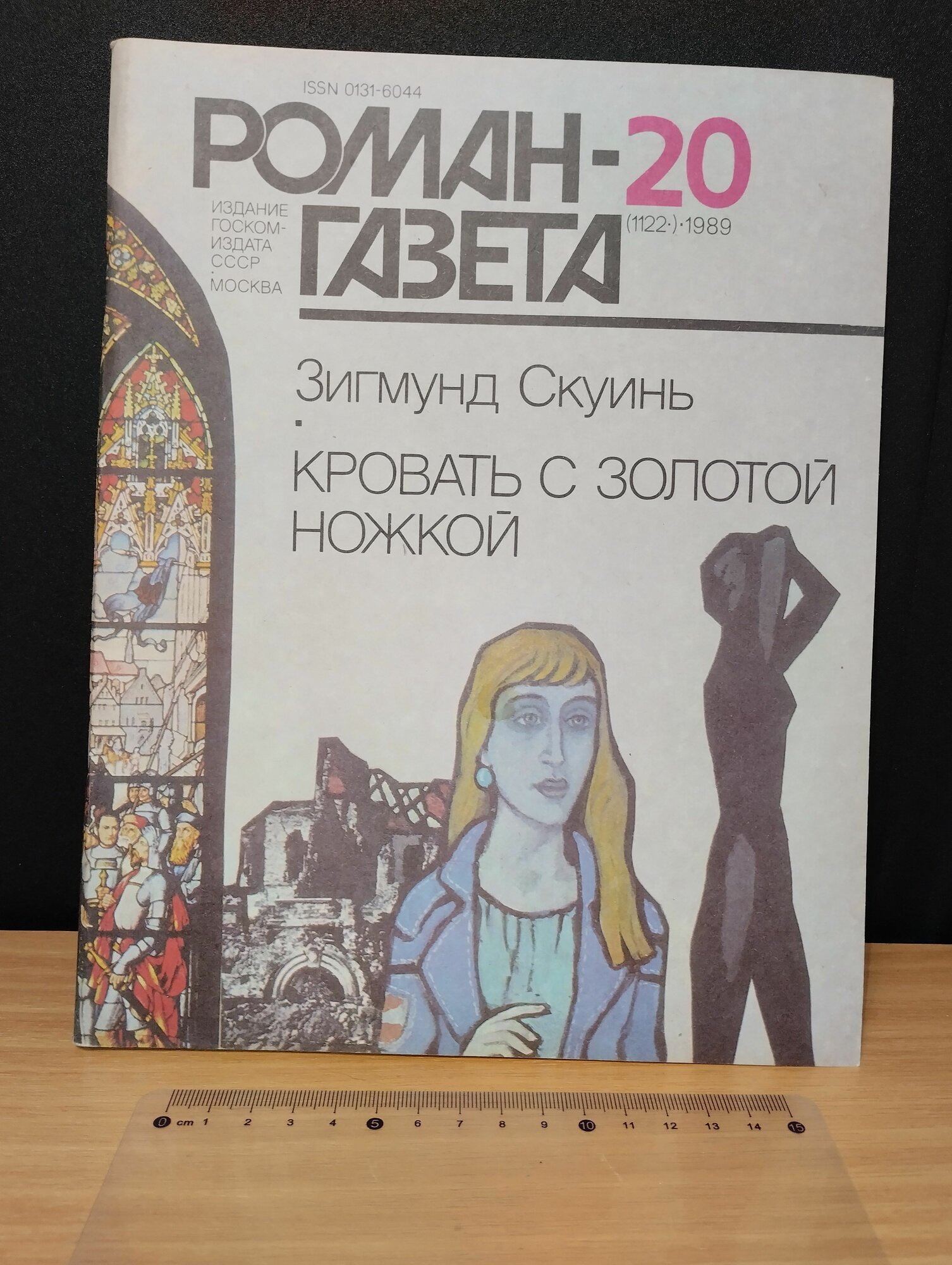 Журнал Роман-газета. Выпуск № 20 1989