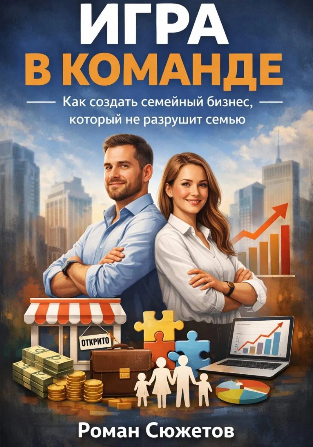 Игра в команде. Как создать семейный бизнес который не разрушит семью [Цифровая книга]