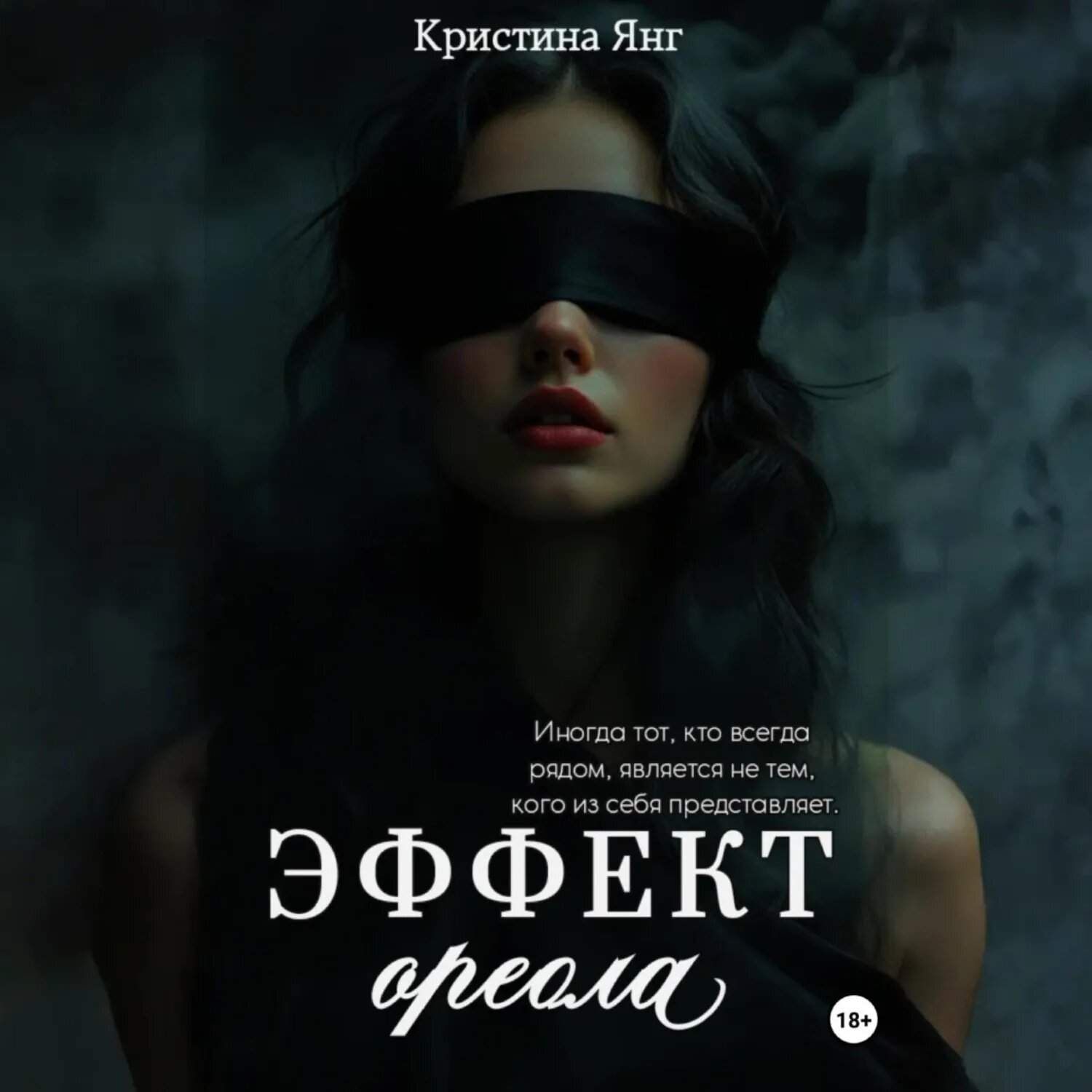 Эффект ореола [Аудиокнига]