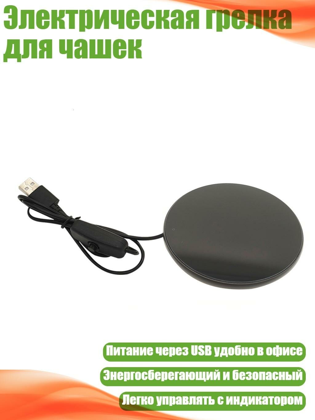 Электрическая грелка для чашек, Черный