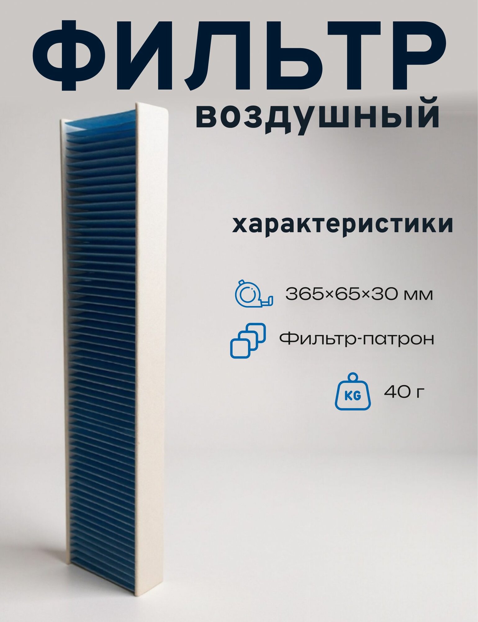 Фильтр воздушный салон Shanmon W013500290-1 365х65х30