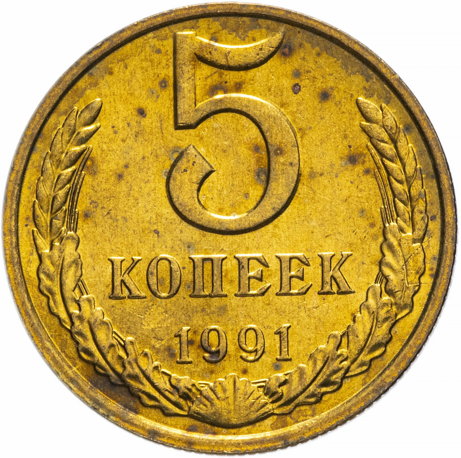 5 копеек 1991 М, Латунь, в сохранности AU