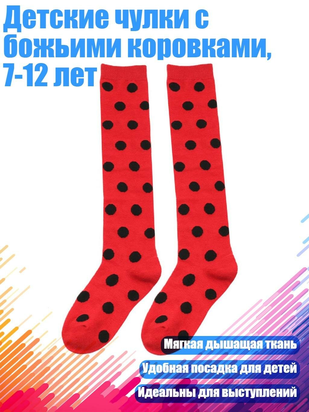 Детские чулки с божьими коровками, 7-12 лет, красный