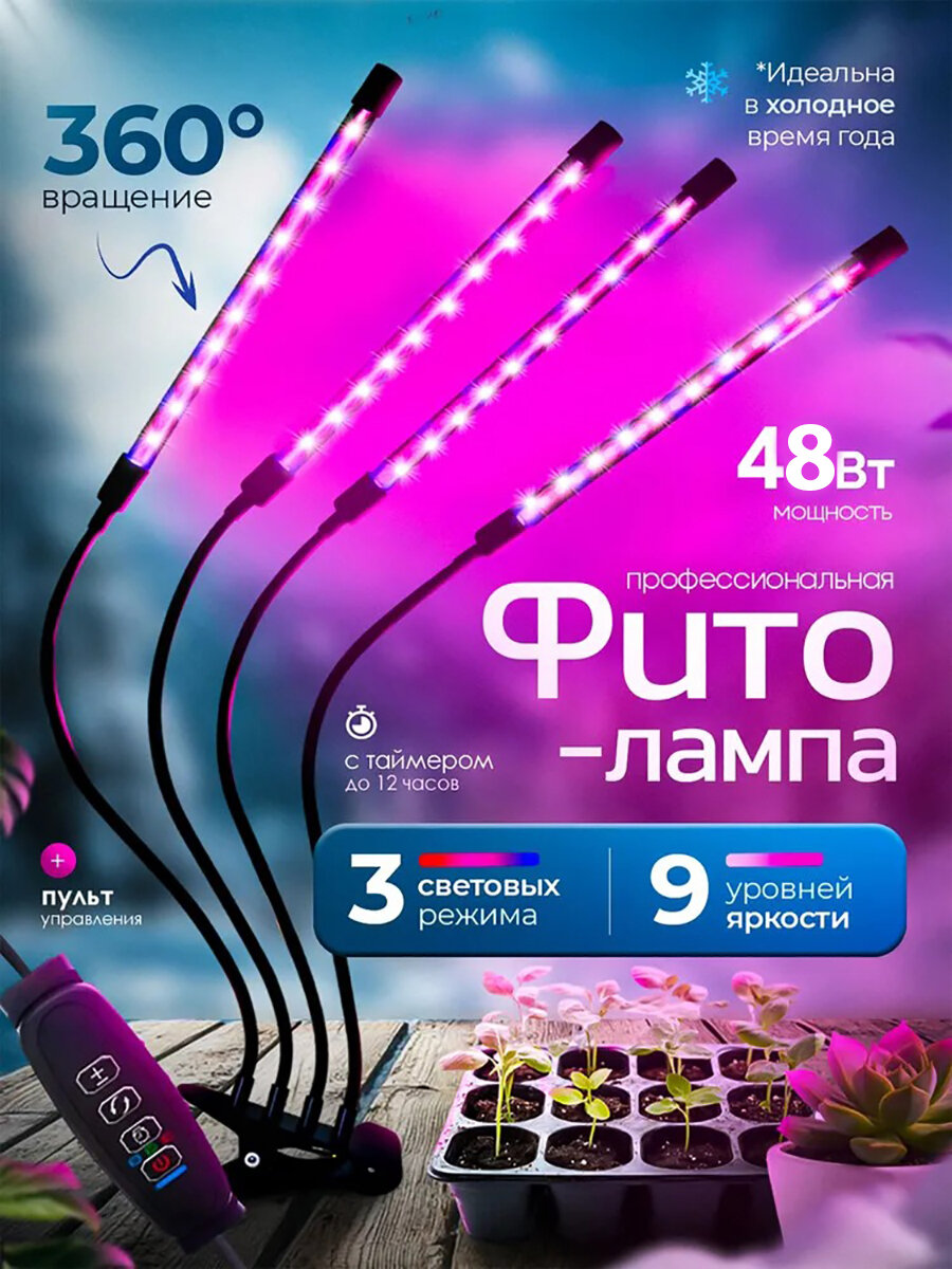 Фитолампа для растений и рассады полного спектра на прищепке 4 светильника
