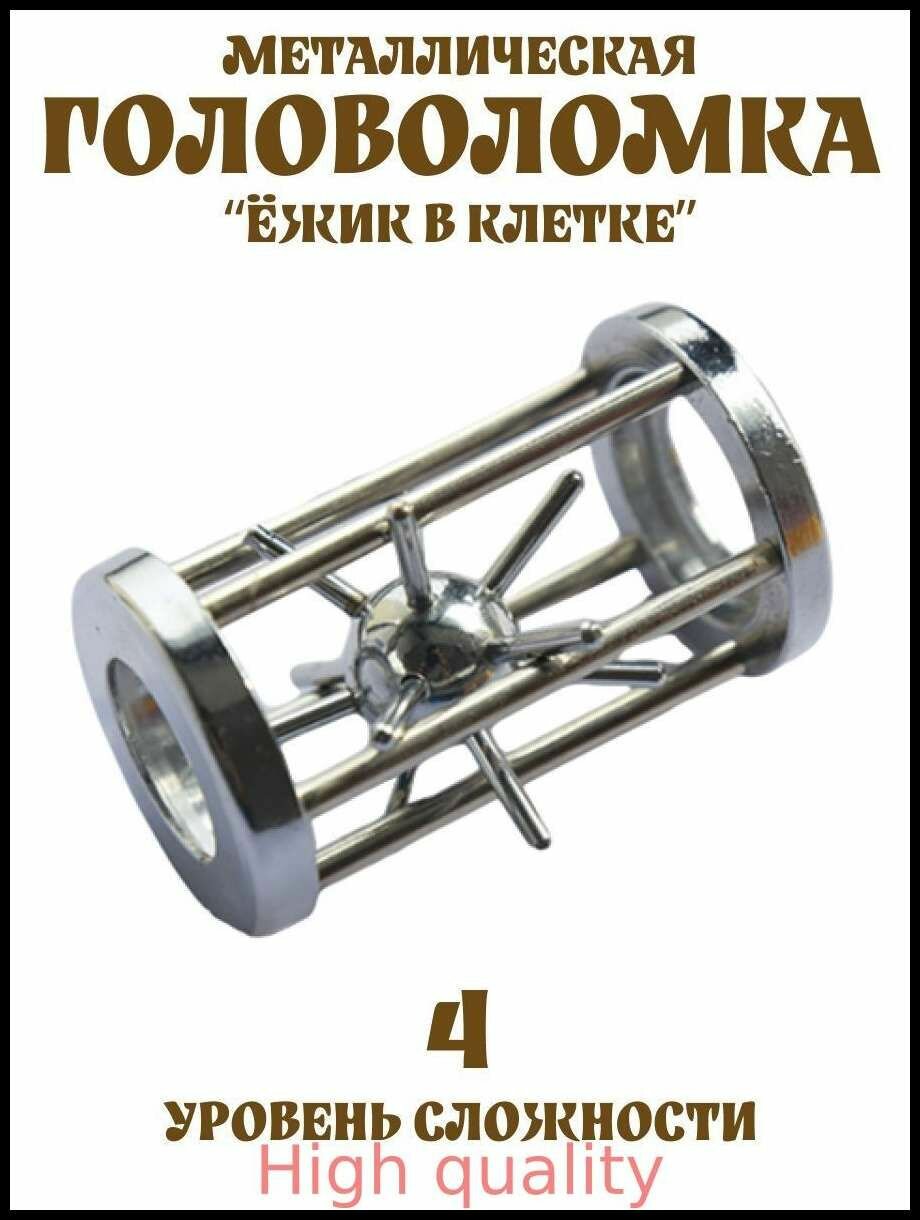Самый популярный в 2025 годуголоволомка металлическая клетка
