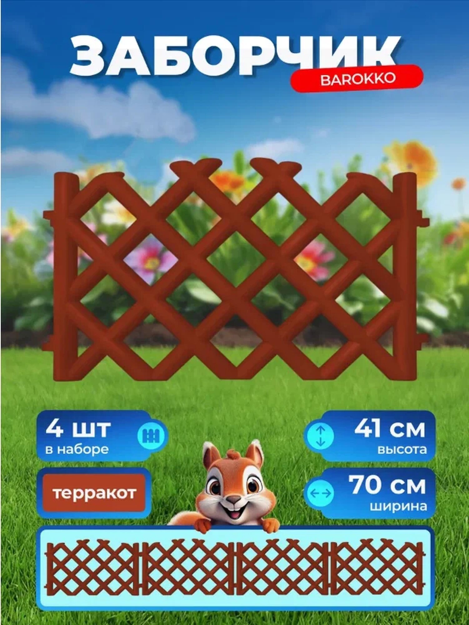 Забор декоративный "BAROKKO", пластик, 2.78 м, оранжевый