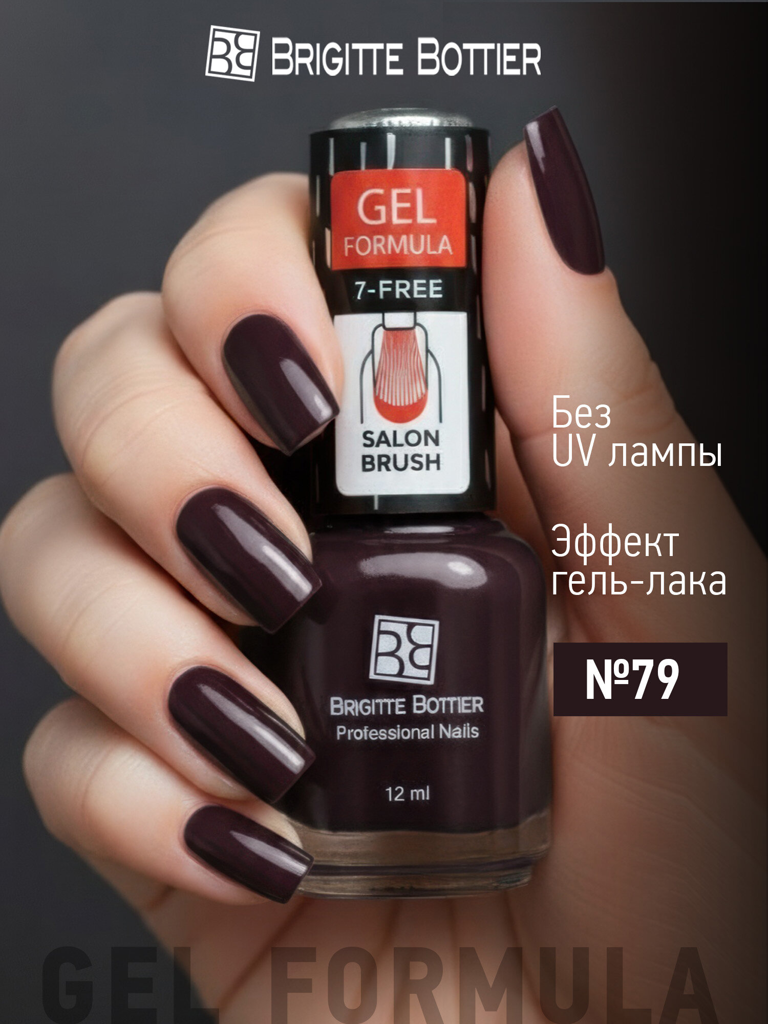 Brigitte Bottier лак для ногтей GEL FORMULA №79 Спелая черешня, 12мл
