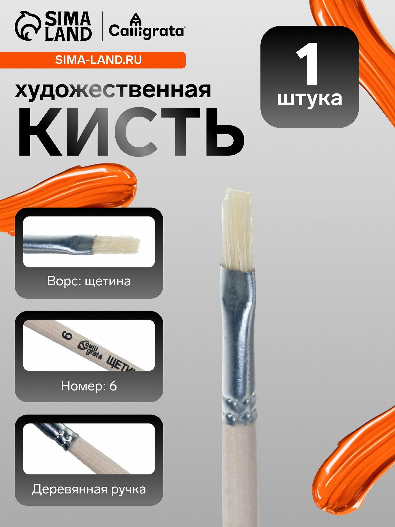 Кисть для рисования, щетина, № 6, плоская, деревянная ручка, вид кисти: художественная