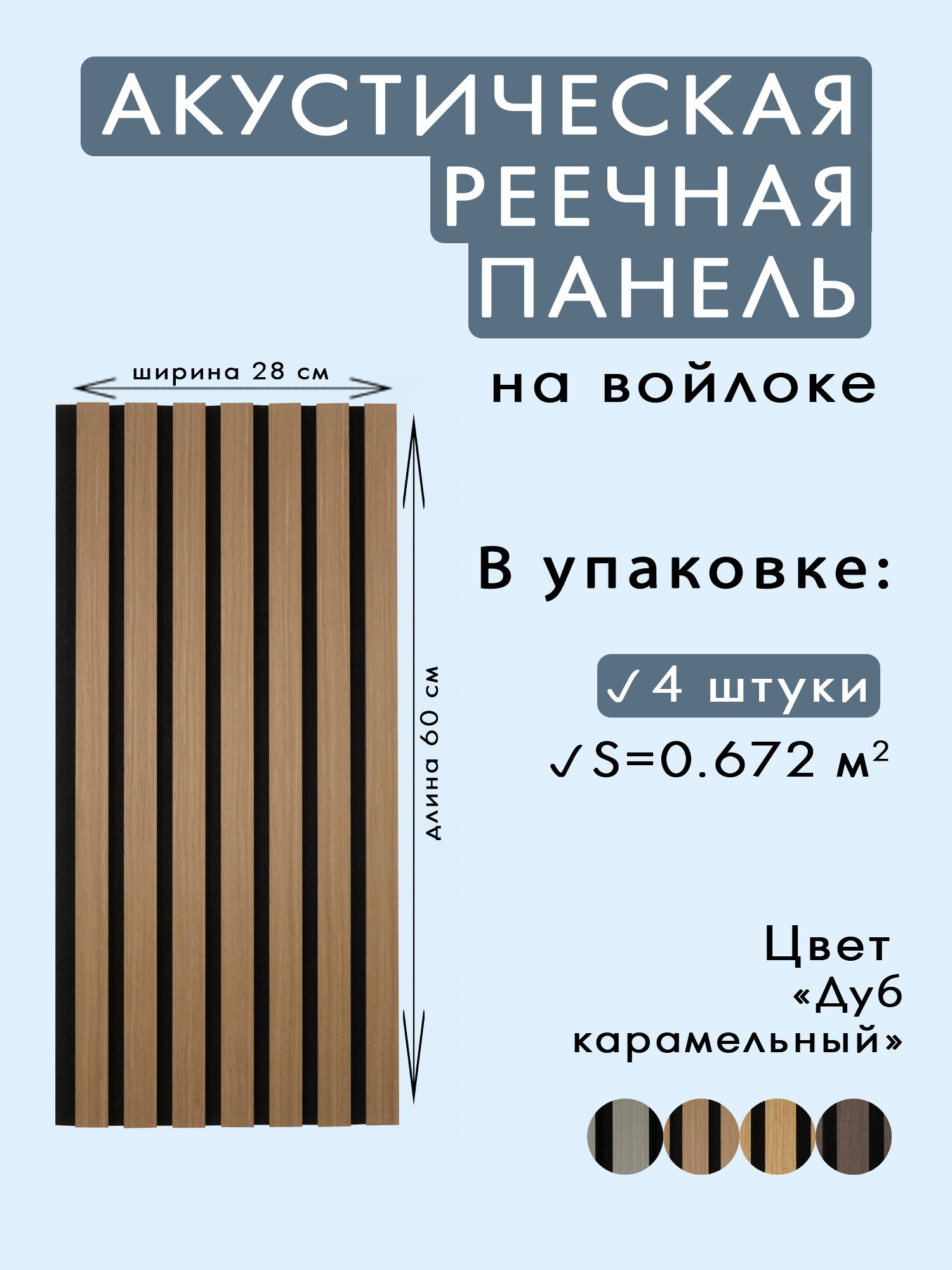 Акустические панели 4шт. 600х280х11мм черный войлок, МДФ, шпон дуб карамельный INDECO