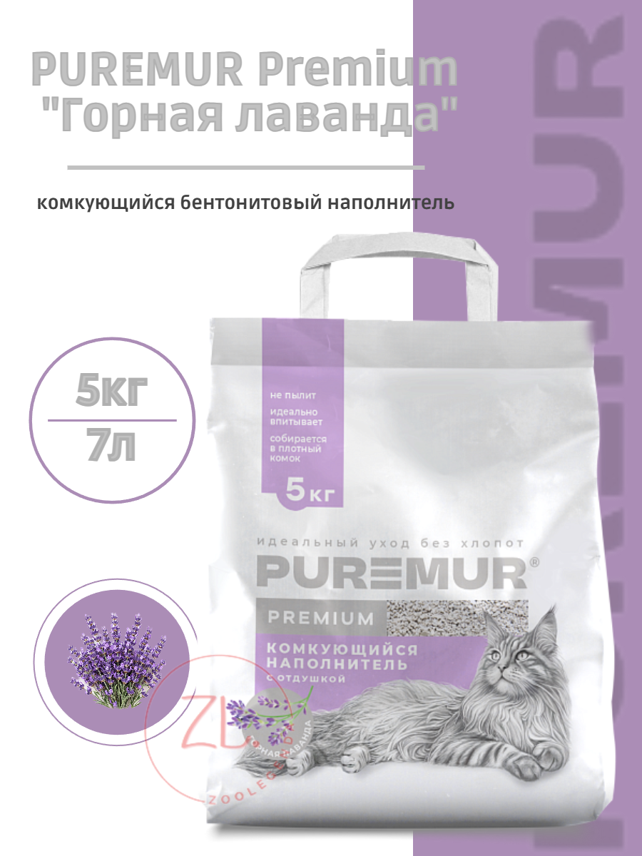 PureMur Premium 5 кг горная лаванда, Наполнитель минеральный комкующийся бумажный пакет