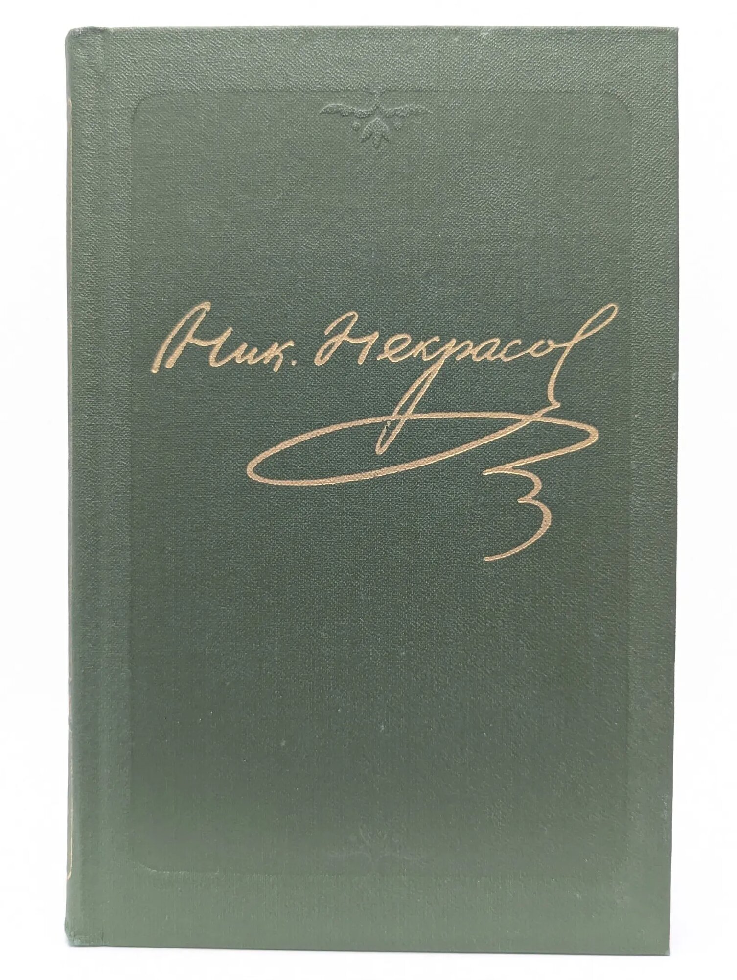 Н. А. Некрасов. Полное собрание сочинений и писем в 15 томах. Том 10. Книга 2 Некрасов Николай Алексеевич 1985