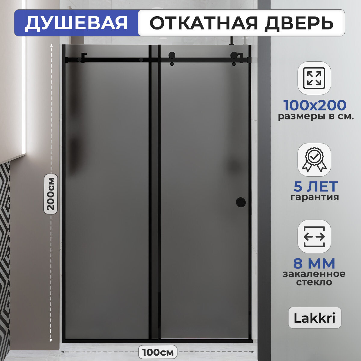 Душевое ограждение Lakkri, 100 см х 200 см, матовое тонированное закаленное стекло 8мм, с раздвижной дверью.