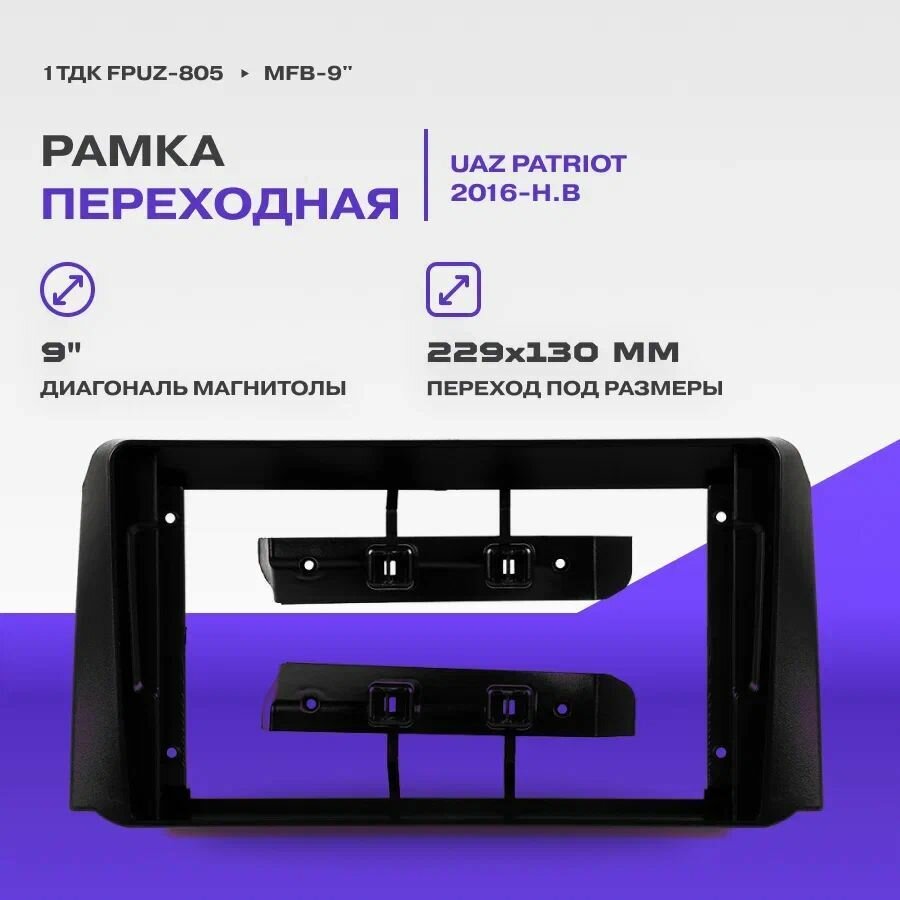 Рамка переходная UAZ Patriot 2016-н. в MFB-9" 1ТДК FPUZ-805