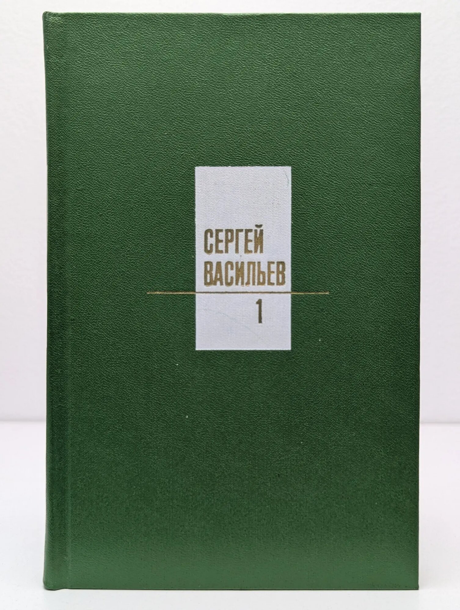Сергей Васильев. Собрание сочинений в 3 томах. Том 1 Васильев Сергей Александрович 1977