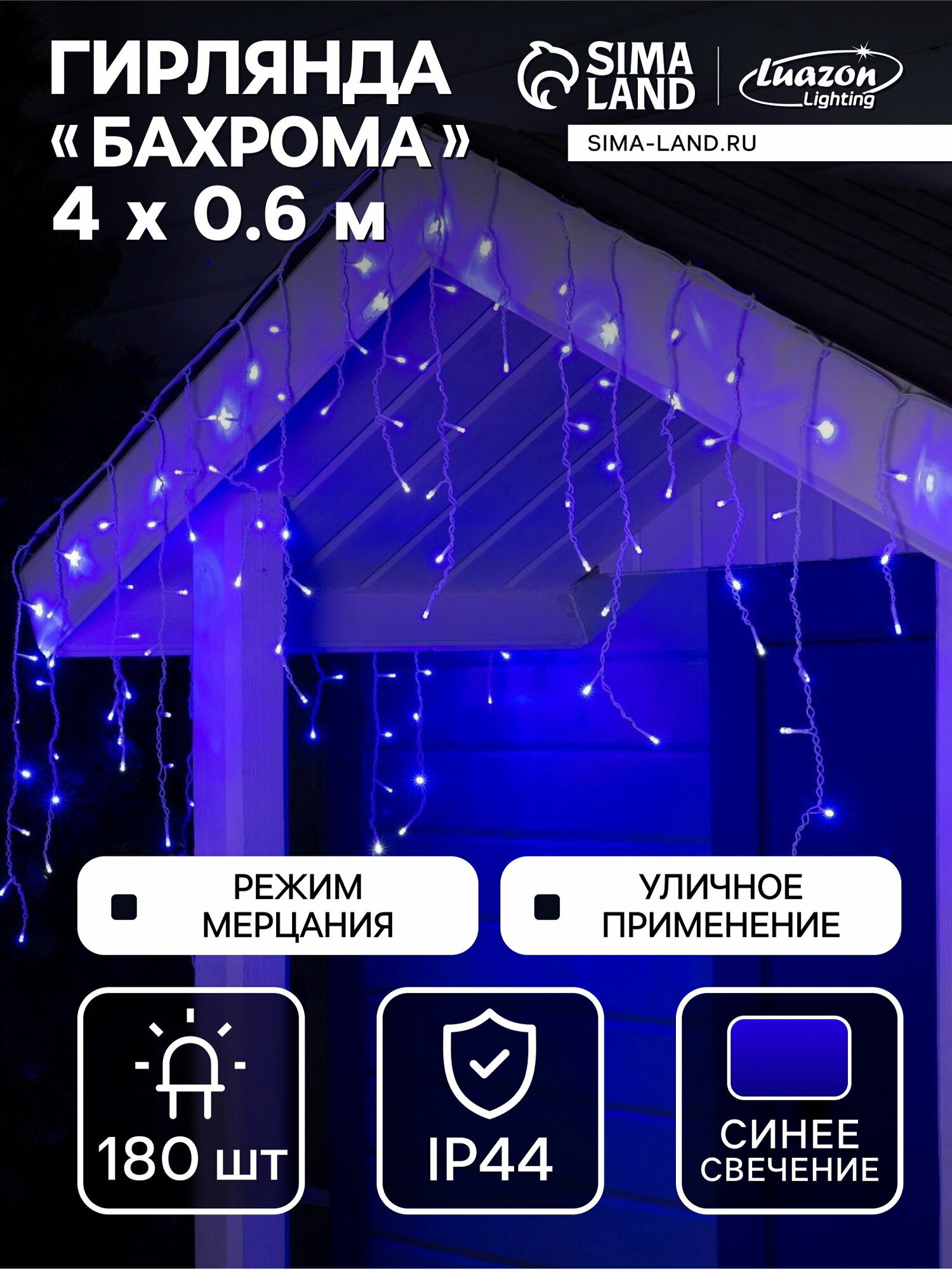 Гирлянда "Бахрома" 4x0.6 м, IP44, белая нить, 180 LED, свечение синее, мерцание белым, 220 В