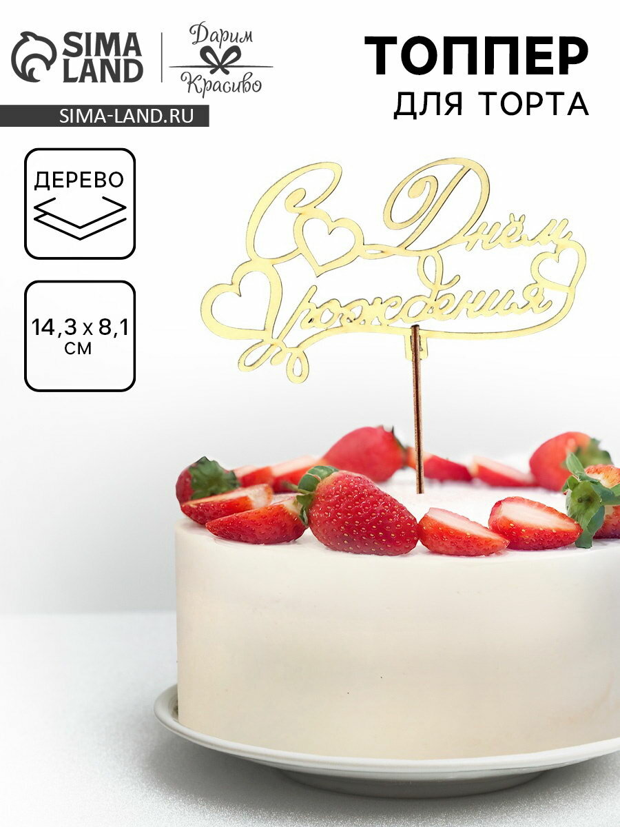 Топпер для торта деревянный "С Днём Рождения", 14.3x8.1 см, цвет: золотистый, 5 шт.