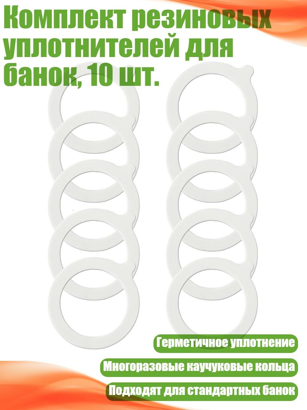 Комплект резиновых уплотнителей для банок, 10 шт, Белый - L