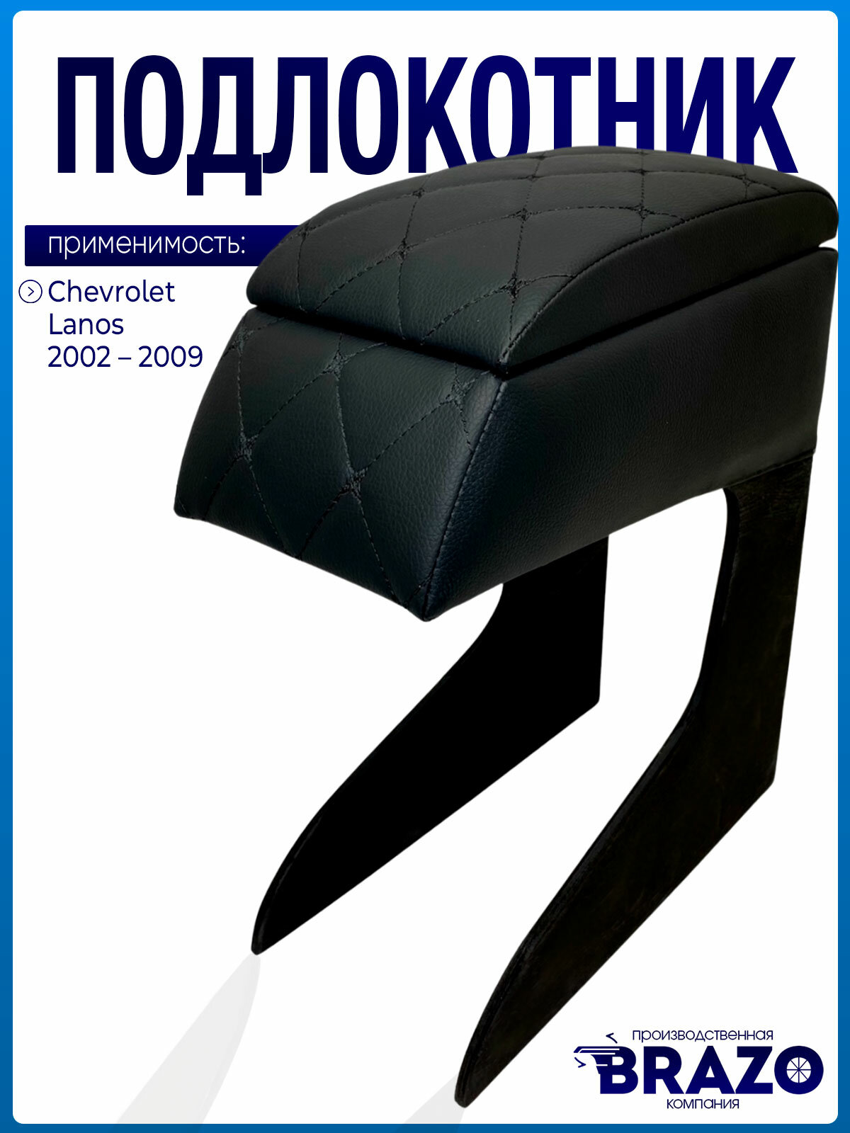 Подлокотник для автомобиля Шевроле Ланос, Подлокотник Chevrolet Lanos, универсальный, черный ромб, Brazo
