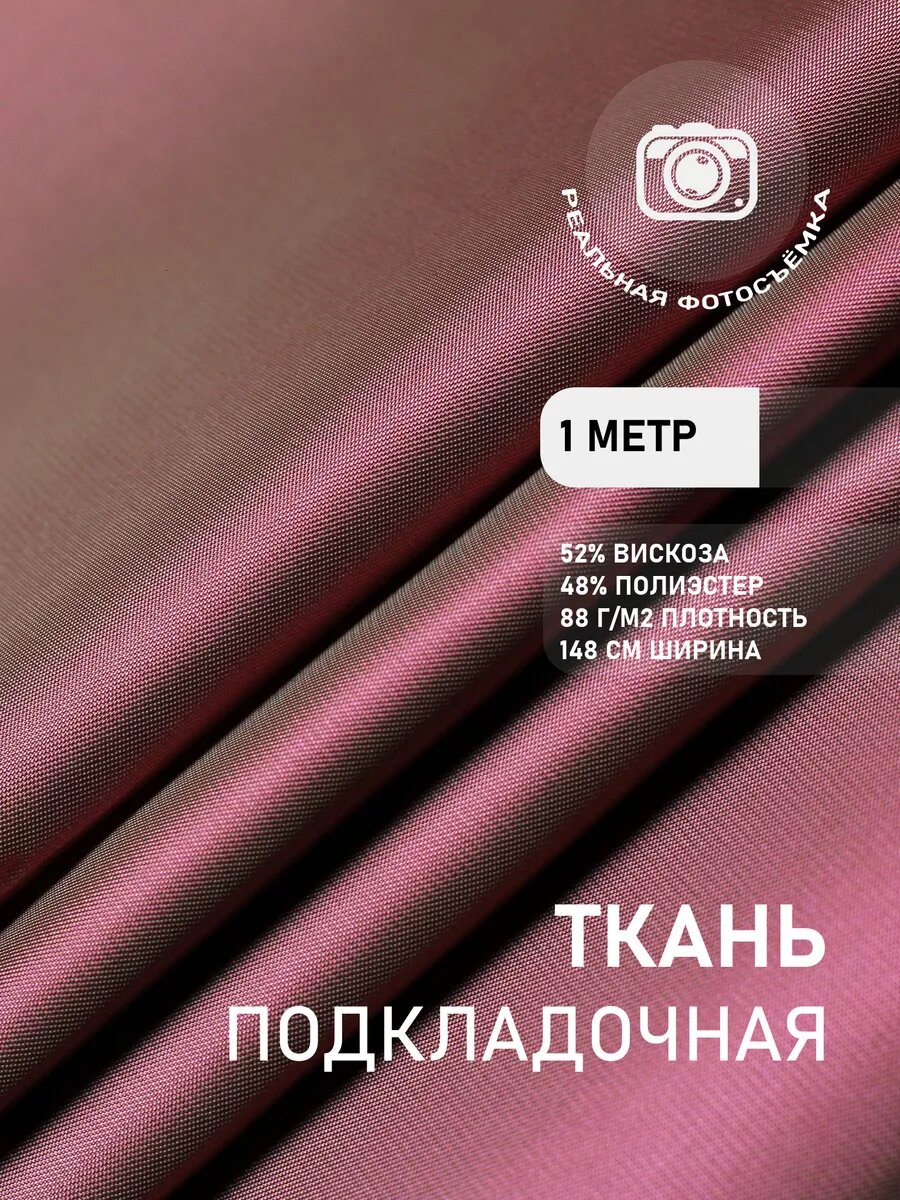 Подкладочная ткань