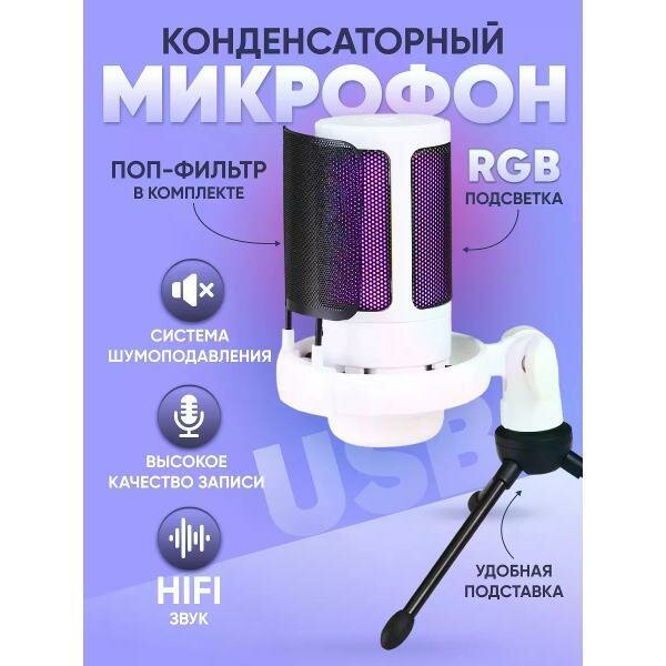 Игровой микрофон для компьютера MAXBUZZ Mic-001-white