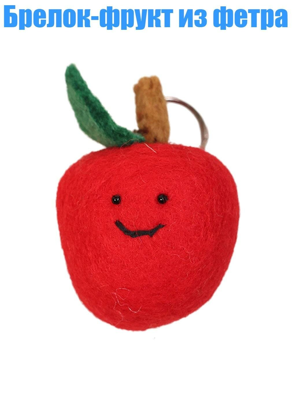 Брелок-фрукт из фетра, красное яблоко