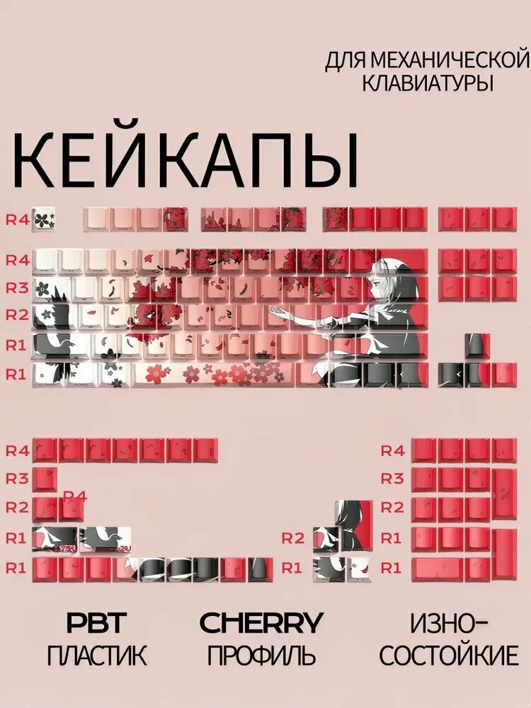Кейкапы для механической клавиатуры, Sakura, PBT клавиши (Красный)