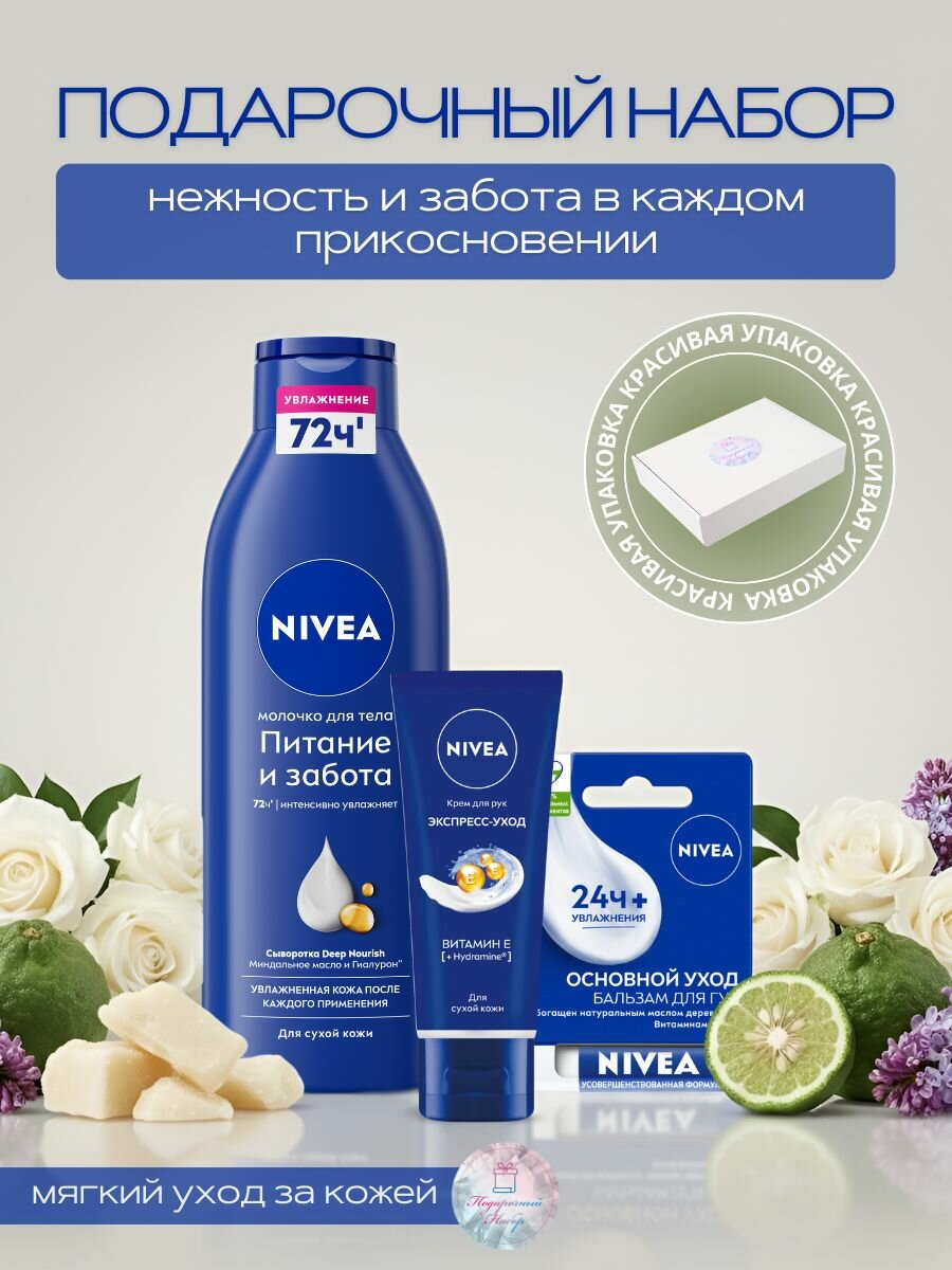 Подарочный набор женский Nivea - Молочко для тела 250 + Крем для рук Экспресс 50 + Бальзам для губ Основной